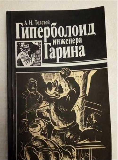 Книга "Гиперболоид инженера Гарина" А.Н. Толстого