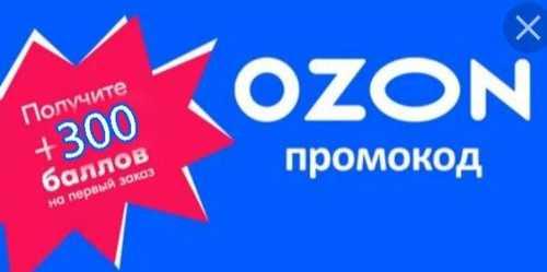 Озон ozon скидка промокод