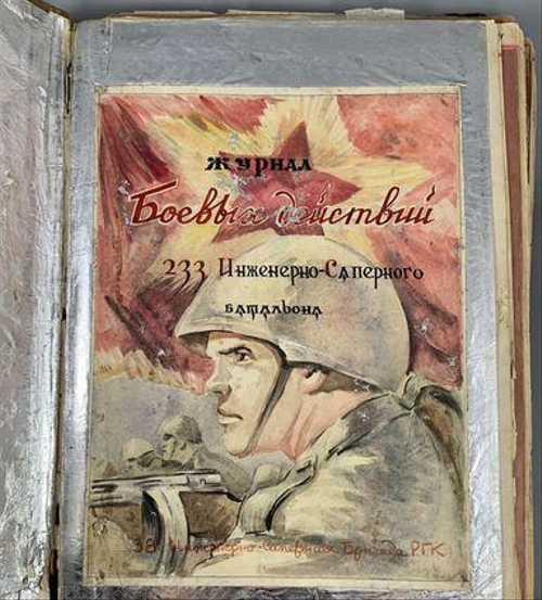 Балдин В.И. Журнал боевых действий. 1941-1945 гг