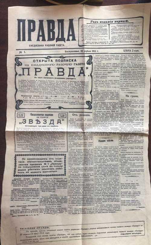 Газета правда 1912. Первый номер газеты правда 1912.