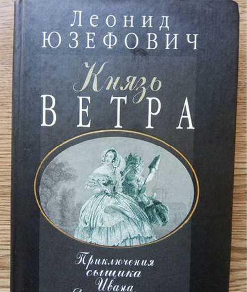 «Князь ветра» Л. Юзефович