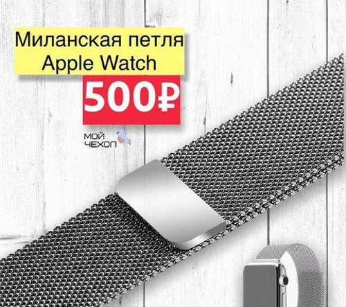Ремешок миланская петля Apple Watch
