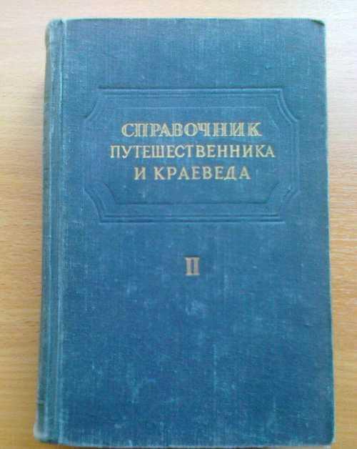 Книга "Справочник путешественника и краеведа"