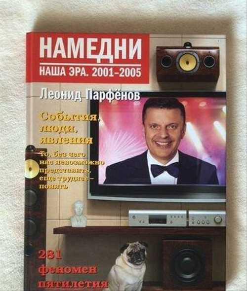 Книга Намедни. Наша эра 2001-2005. Леонид Парфенов