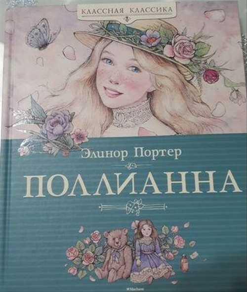 Полиана Детские книги