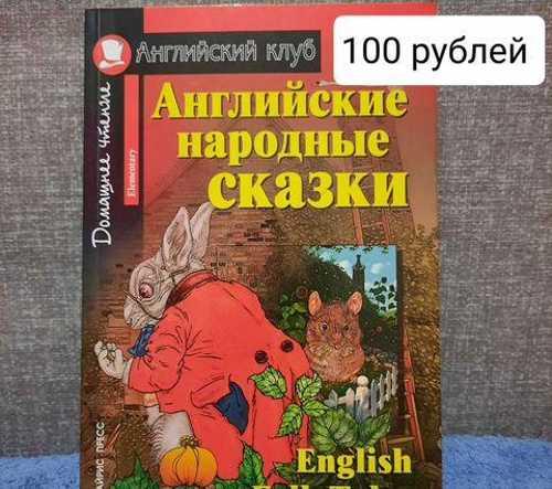 Английские народные сказки