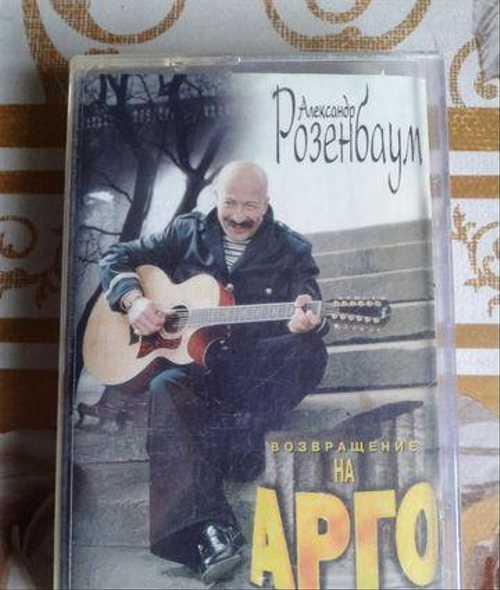 1997 - Возвращение на Арго. Розенбаум Возвращение на Арго обложка.