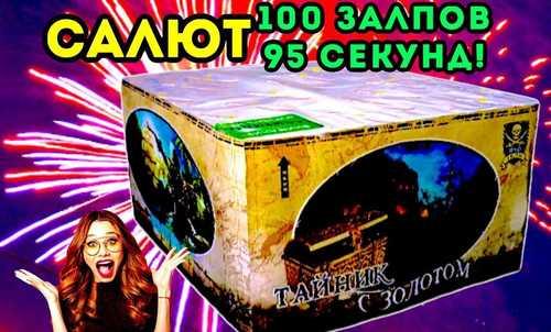 Салют фейерверк 100 залпов "Тайник" 95 секунд