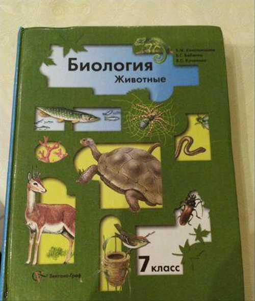 Учебник биология 7 шаталова. Биология 7 класс. Учебник по биологии 7 класс. Биология. 7 Класс. Учебник. Книга по биологии 7 класс.