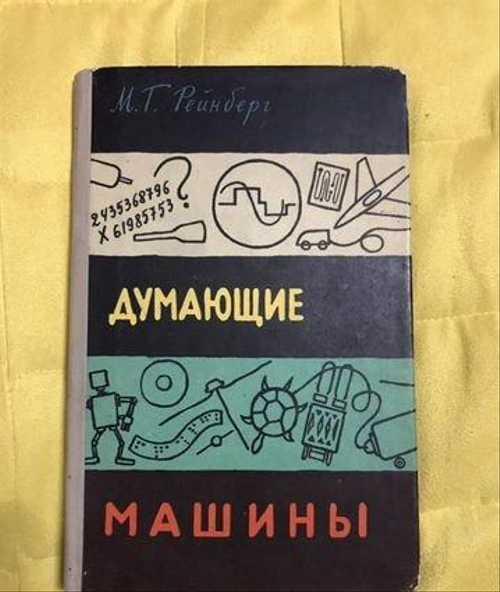 Книга «Думающие машины» 1957 г