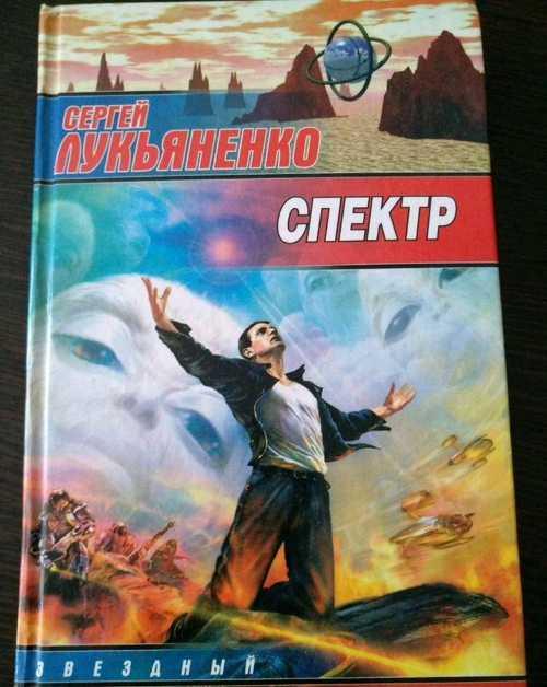 Сергей Лукьяненко "Спектр"