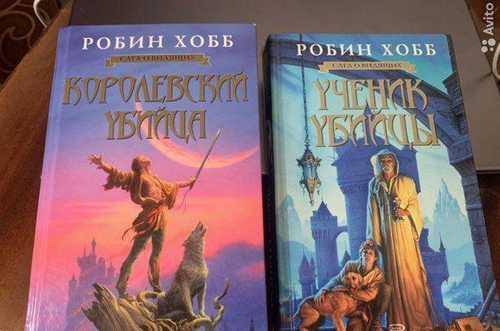 Хобб ученик убийцы аудиокнига. Королевский убийца Робин хобб. Робин хобб ученик убийцы. Робин хобб герои. Королевский убийца Робин хобб книга.