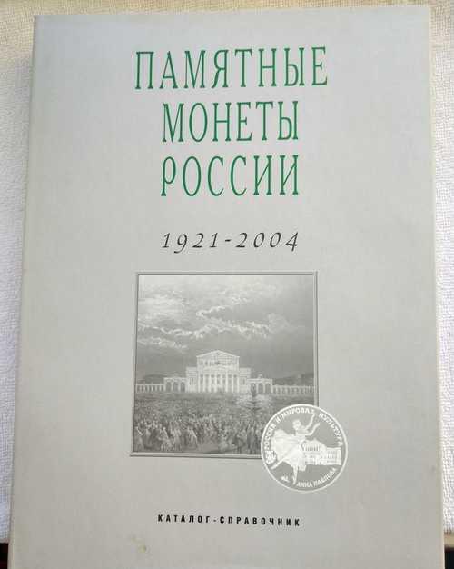 Памятные монеты россии 1921-2004. Каталог - справо