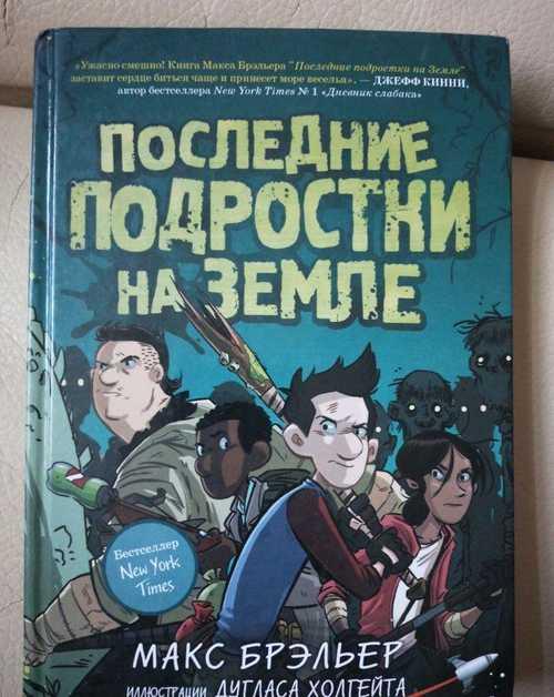 Последние подростки на земле М.Брэльер