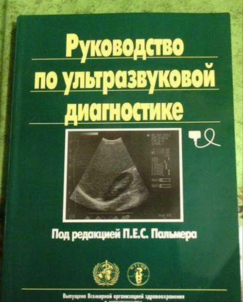 Руководство по ультразвуковой диагностики