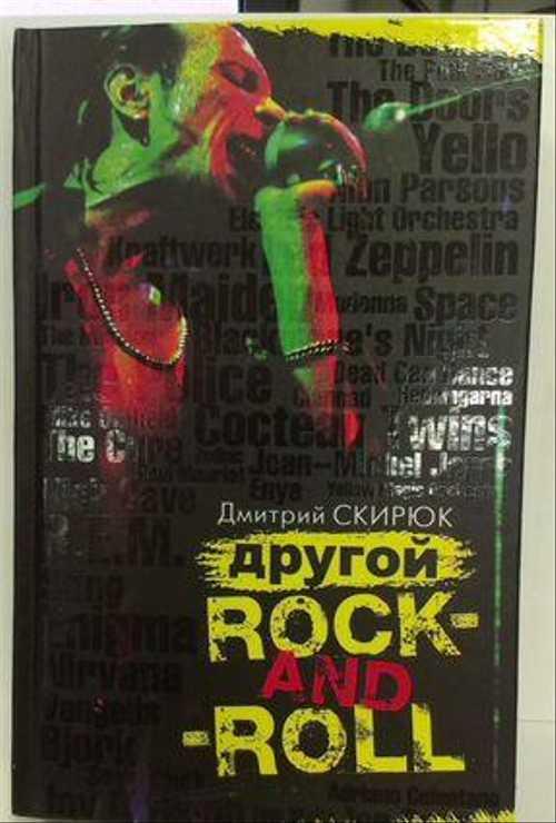 Книга Дмитрий Скирюк Другой rock-and-roll