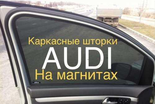 Каркасные шторки audi Ауди
