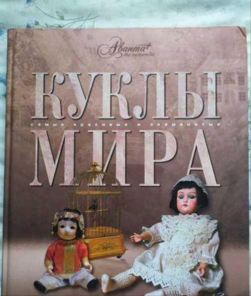 Книга"Самые красивые и знаменитые куклы мира"