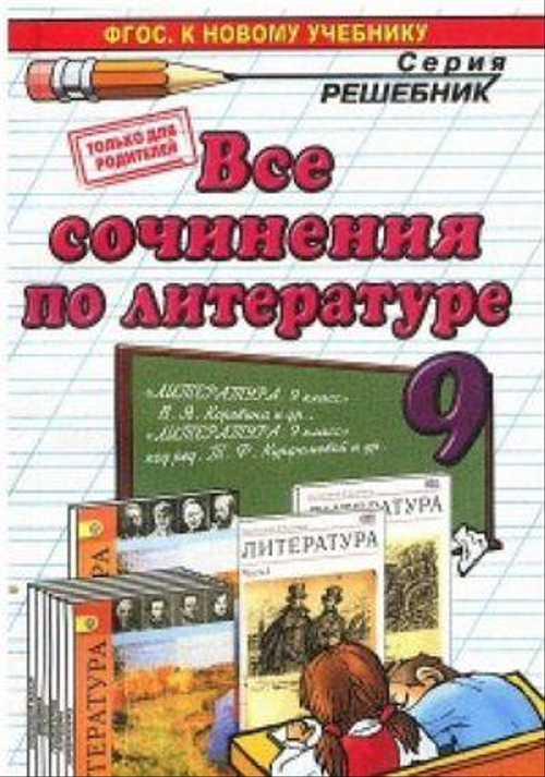 Все сочинения по литературе за 9 класс. фгос