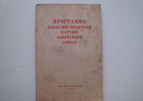 Новая программа кпсс 1961. Программа КПСС 1962. Программа Коммунистической партии 1961. Программа КПСС 1961. Программа построения коммунизма 1961.