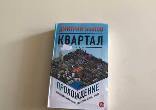 Дмитрий Быков Квартал с автографом