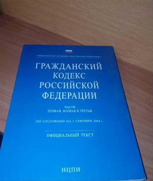 Гражданский кодекс РФ, 2004 год