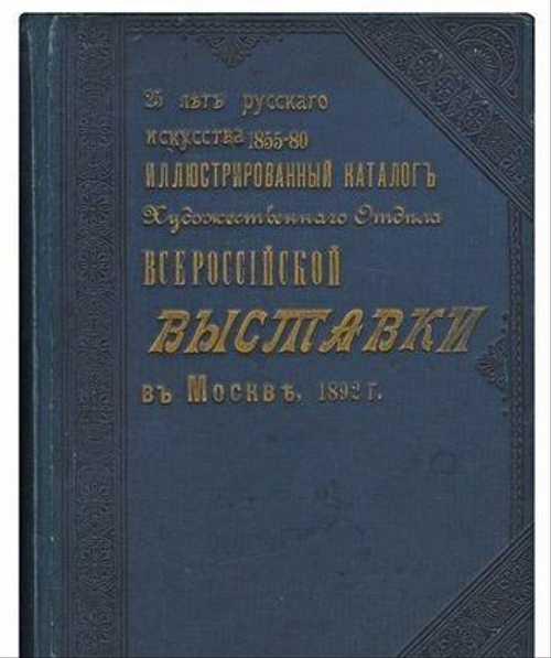 25 Лет Русского Искусства Каталог Выставки 1882 г