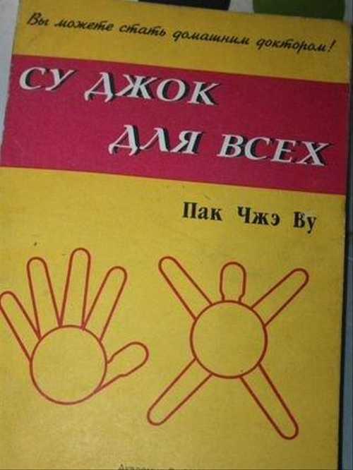 Книга су-джок