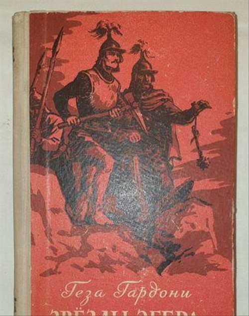 Гардони Геза. Звезды Эгера. 1956г