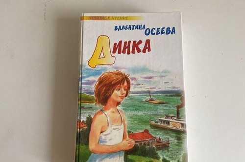 Динка тревога. Осеева в. Динка. Внеклассное чтение Осеева Динка. Динка Огурцова в американке. Динка дубль т.