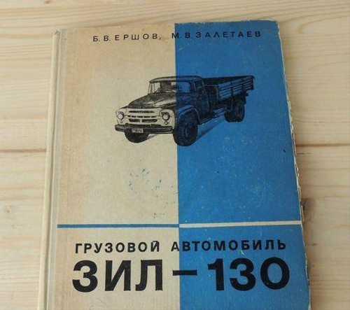 Советская книга Грузовой автомобиль ЗИЛ-130 СССР