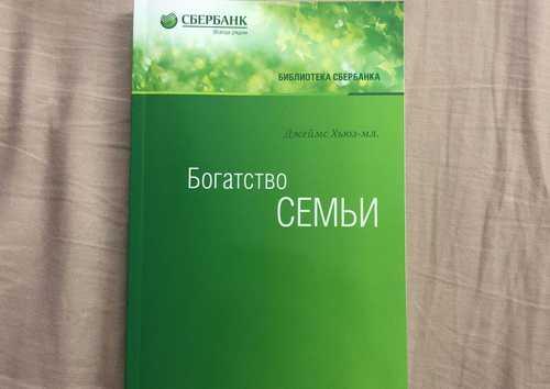 Книга Джеймса Хьюза-мл. «Богатство семьи»