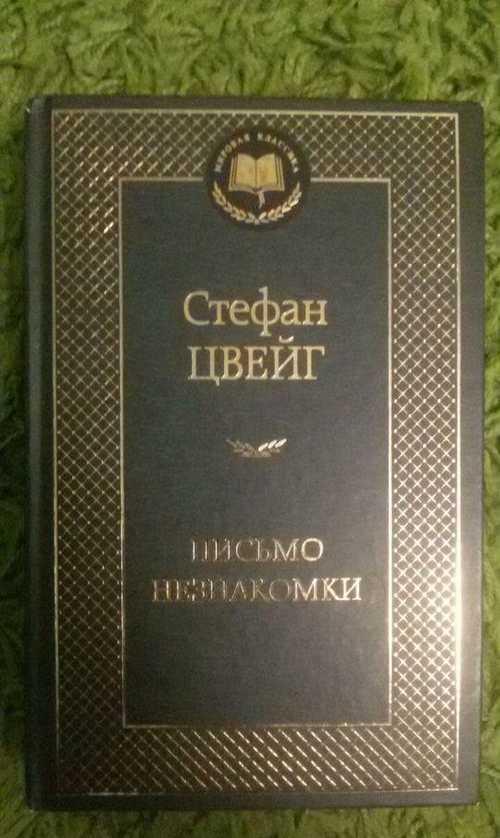 Стефан Цвейг "Письмо незнакомки" собрание новелл