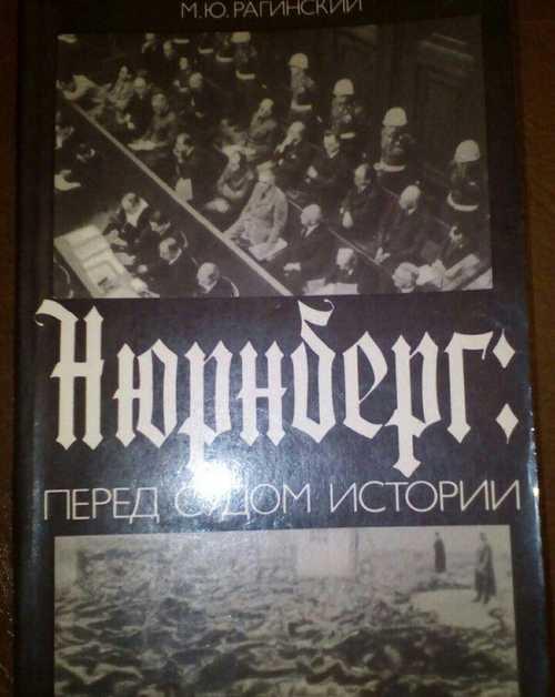 Книга"Нюрнберг" перед судом истории