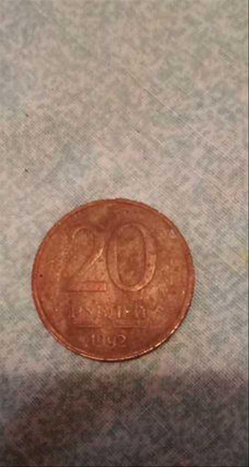 20рублей 1992года