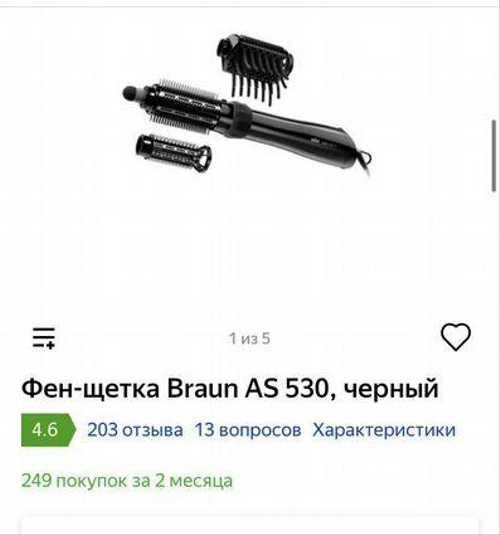 Фен - щетка Braun AS530