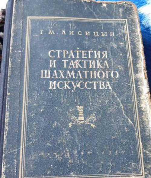 Г.М.Лисицын стратегия и такт.шахматного иск.1952г