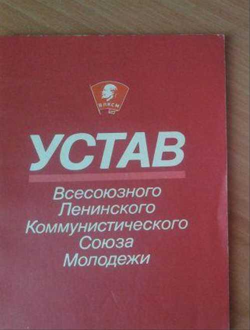 Устав влксм бесценен