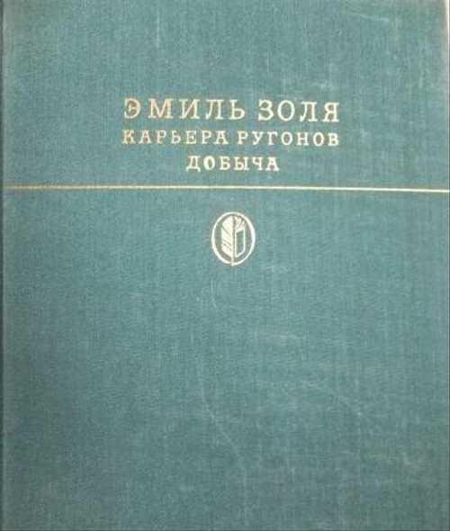 Карьер ругонов. Эмиль Золя карьера Ругонов. Эмиль Золя карьера Ругонов аннотация. Золя книги добыча. Карьера Ругонов книга.