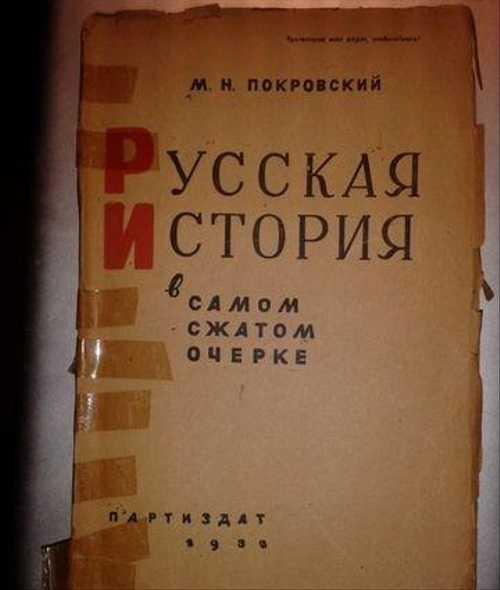 М. Н. Покровский. Русская история в самом сжатом