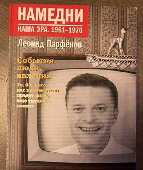 Намедни. Наша Эра. 4 книги. Твердый переплет