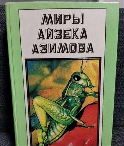 Мир айзек