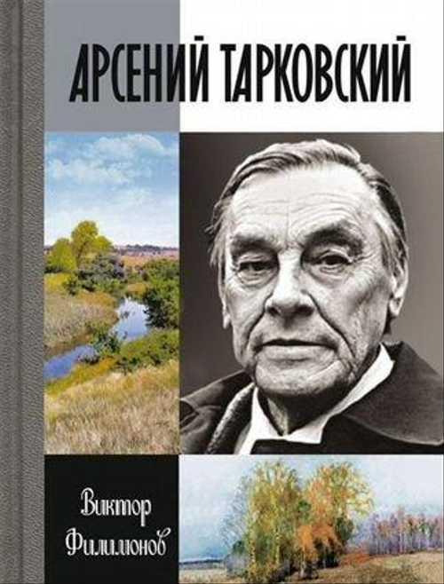 Арсений Тарковский