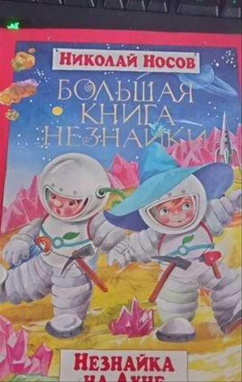 Большая книга Незнайки Махаон