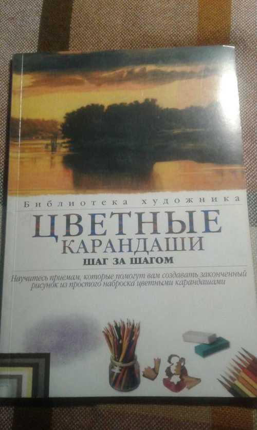 Книга "Рисуем цветными карандашами"
