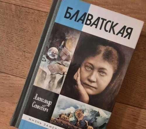 Книга "Блаватска" Александр Сенкевич