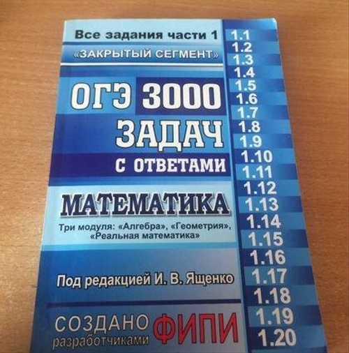 Математика огэ под редакцией. 3000 Задач по математике ОГЭ. ОГЭ математика 3000 задач с ответами. 3000 Задач по математике ОГЭ Ященко. Учебник 3000 задач по математике.