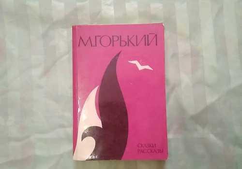 Книга М.Горький - сказки, рассказы