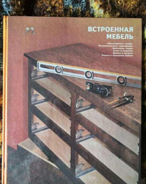 Встроенная мебель 1995 год