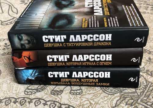 Стиг Ларссон. Трилогия